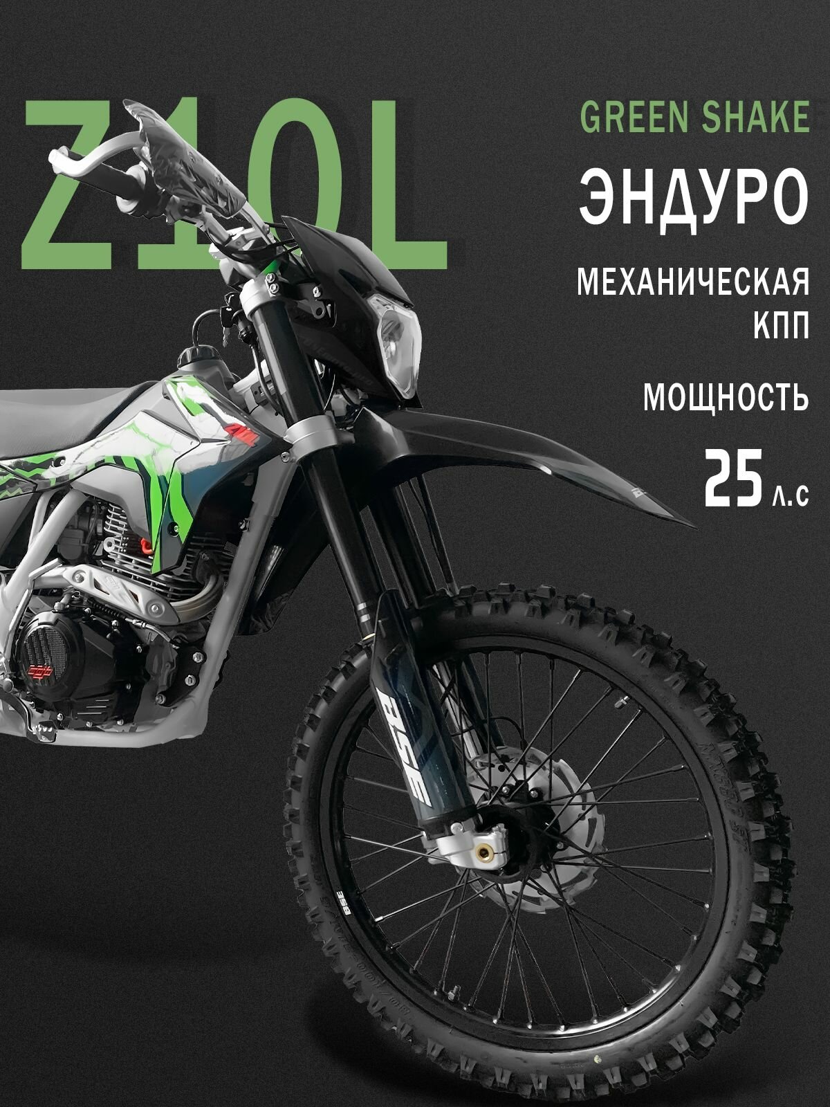 Эндуро кроссовый мотоцикл BSE Z10L Green Shake