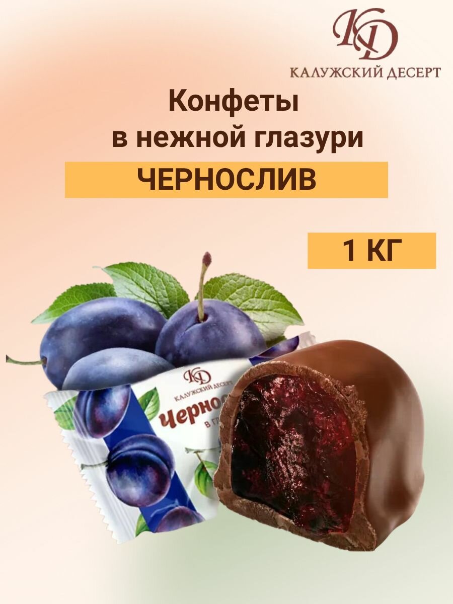 Конфеты чернослив в шоколаде 1 кг