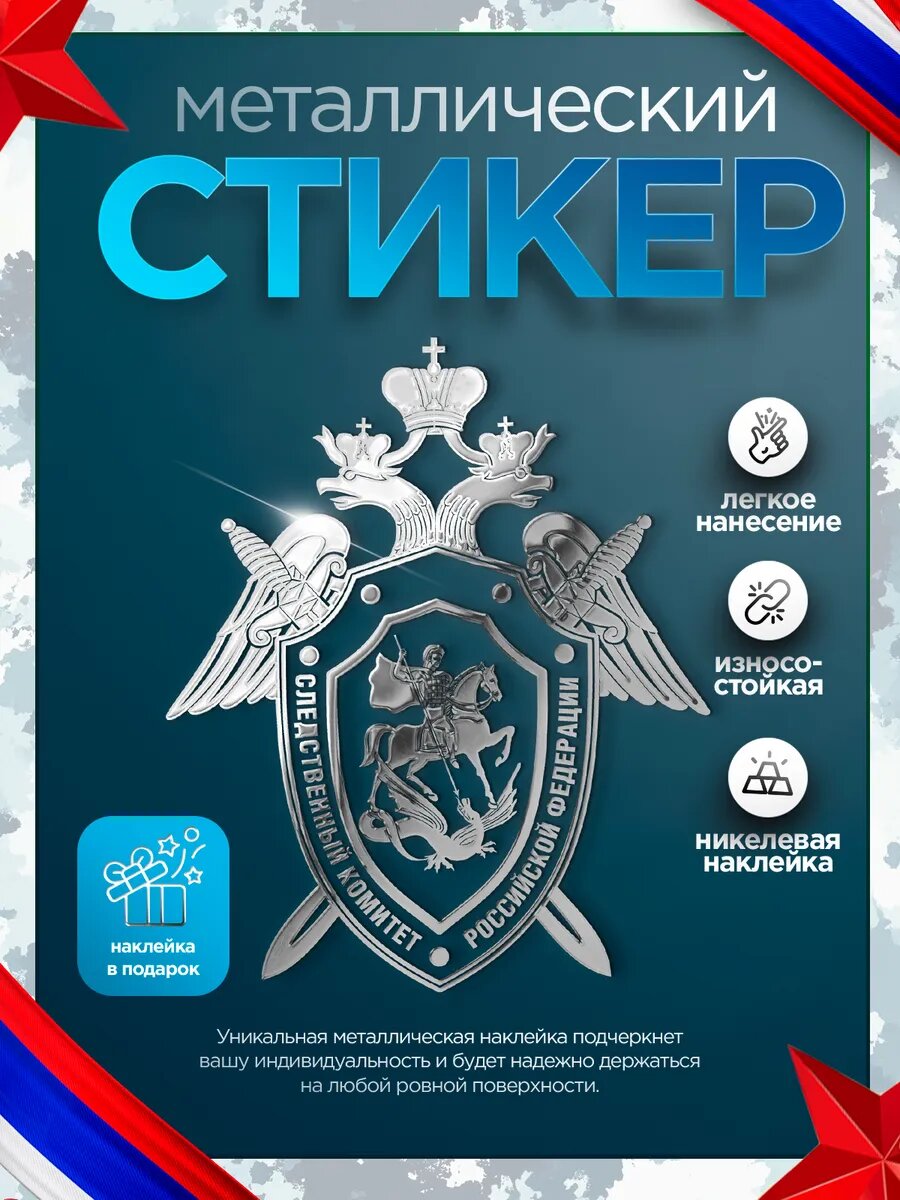 Наклейка символика следственный комитет