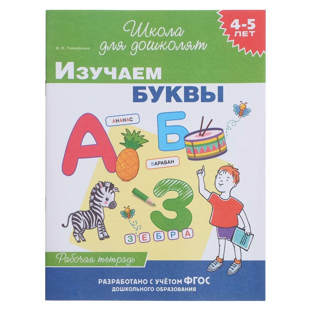 Рабочая тетрадь 'Изучаем буквы', 4-5 лет, серия 'Школа для дошкольнят', формат А4, яркие иллюстрации