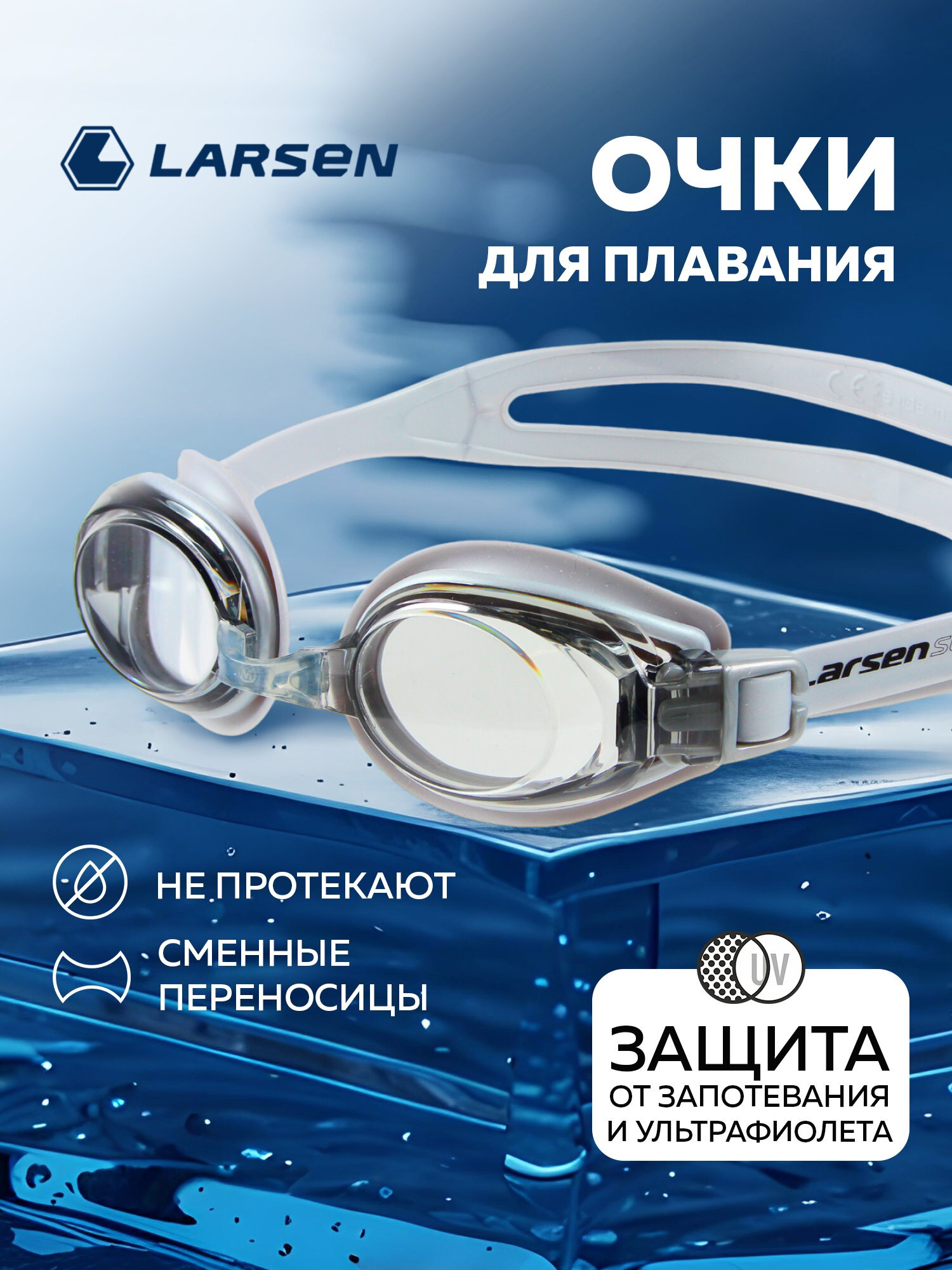 Очки плавательные Larsen G1111 цвет серебристый, покрытие Antifog, силикон