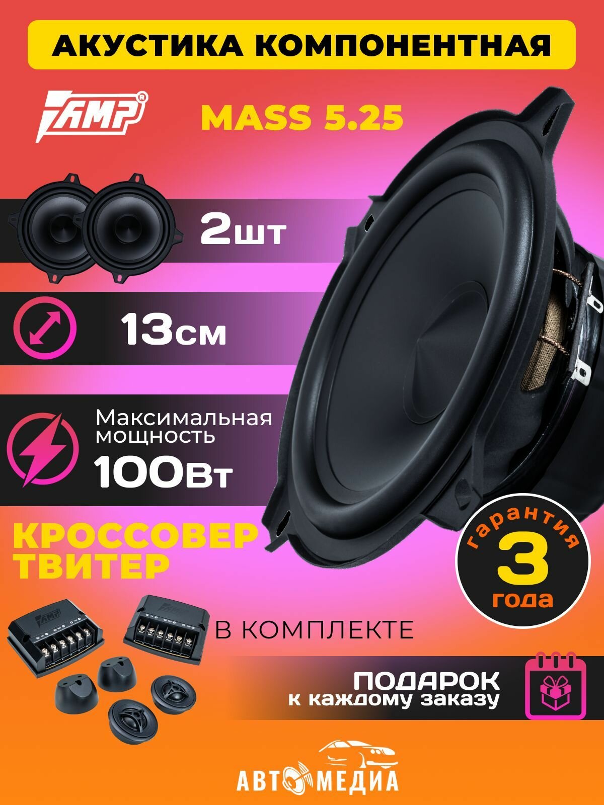 Колонки автомобильные AMP MASS 5.25 / 13.5 см (5.25 дюйм.) / комплект 2 штуки