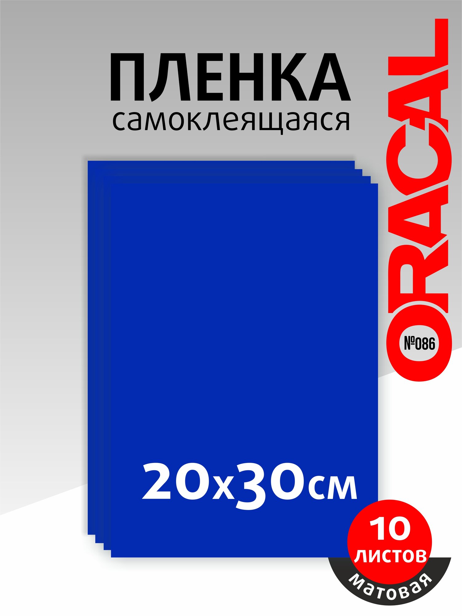 Набор для плоттерной резки Oracal сине-фиолетовый, матовый 10 листов 20х30 см
