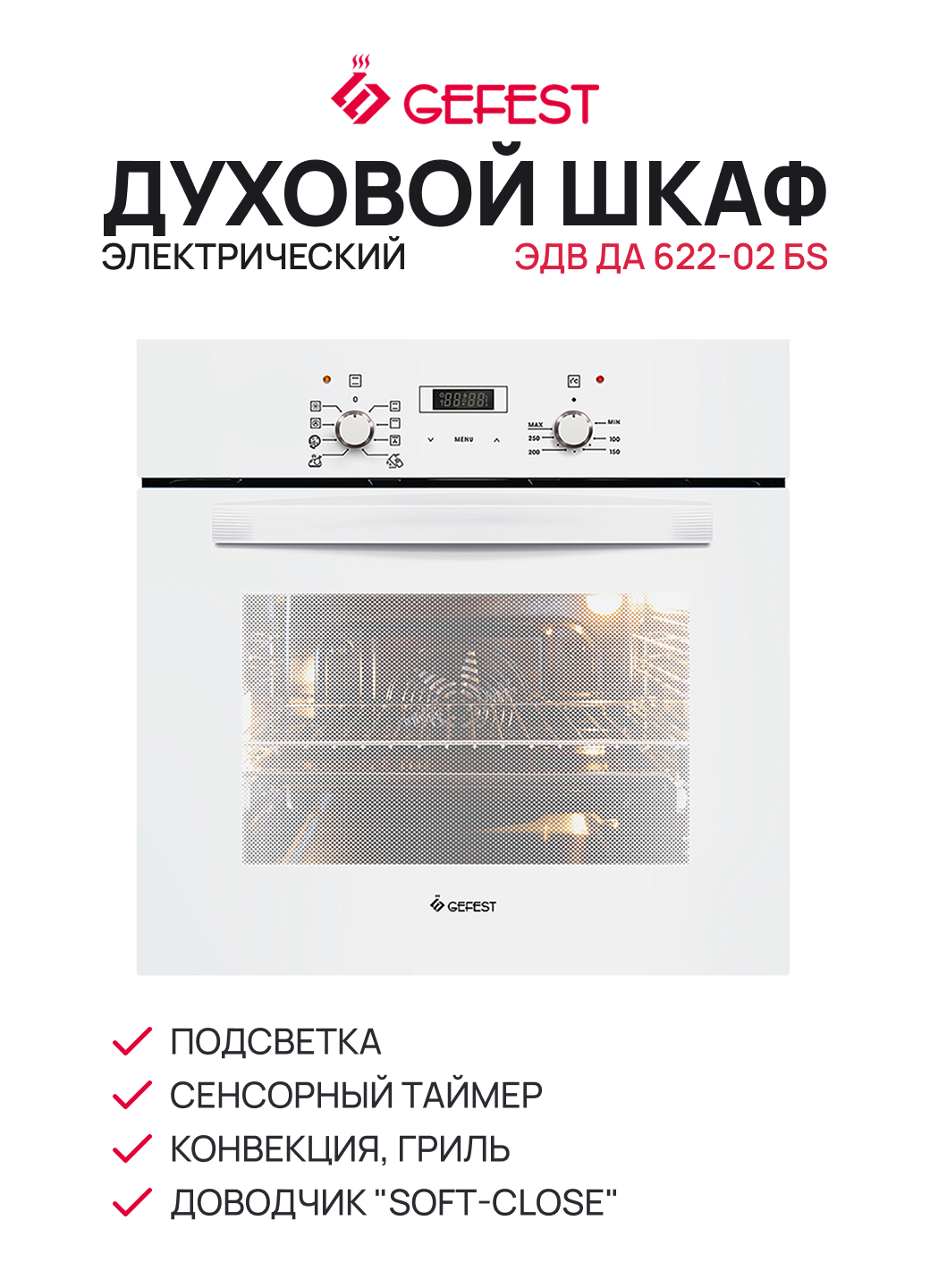 Встраиваемый электрический духовой шкаф GEFEST ЭДВ ДА 622-02 БS белый