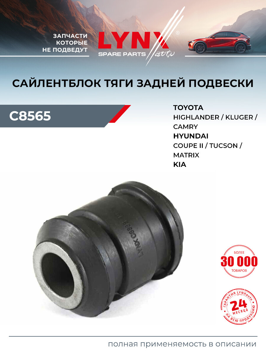 Сайлентблок рычага подвески задний правый/левый для HYUNDAI TUCSON, COUPE, MATRIX / KIA SPORTAGE / LYNXauto C8565
