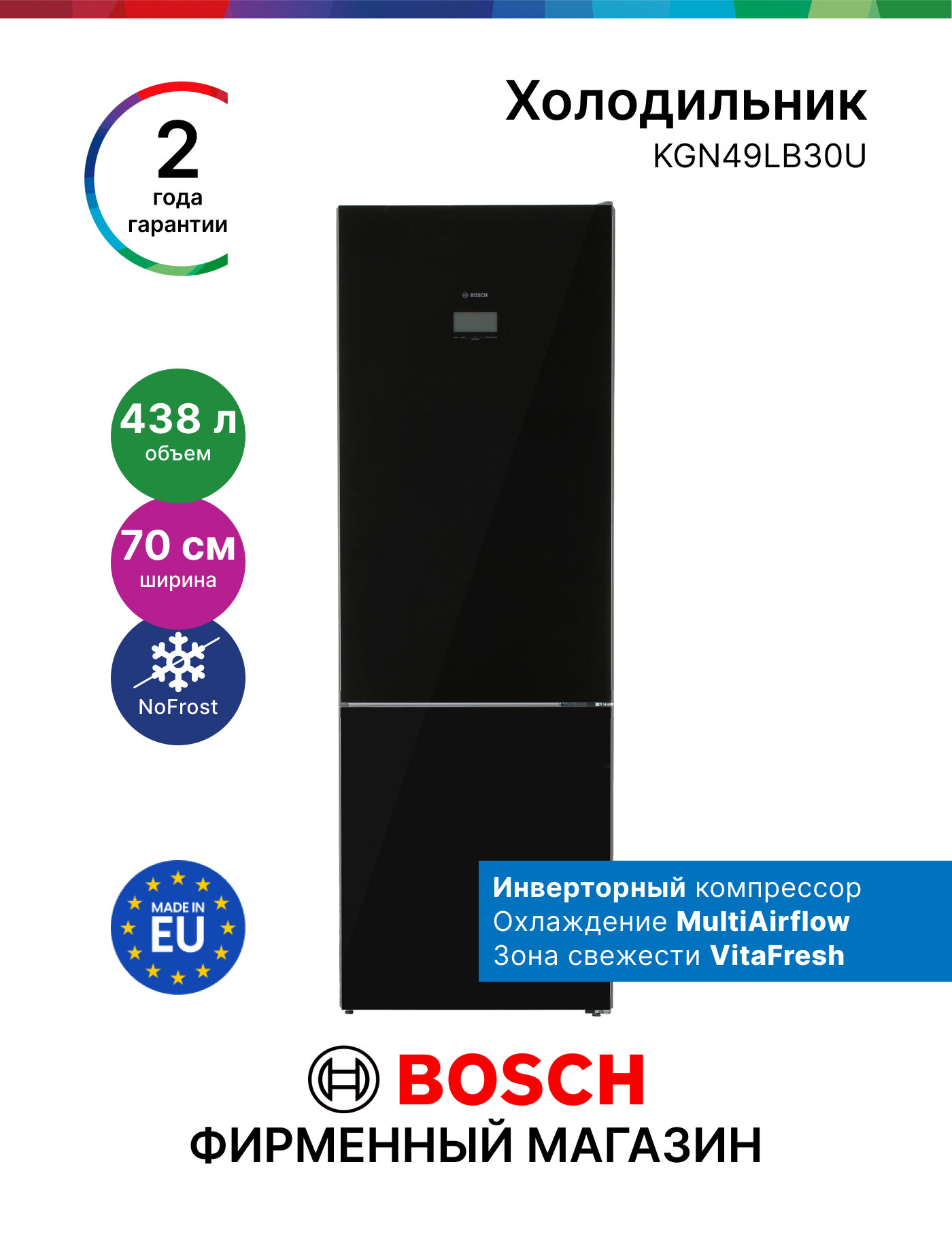 Холодильник двухкамерный Bosch KGN49LB30U Serie 6, NoFrost, 466л, 15 кг/сутки, инвертор, VitaFresh, MultiAirflow, черный