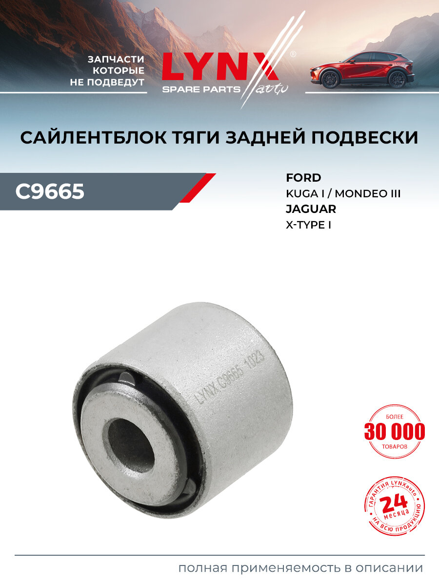 Сайлентблок рычага подвески задний правый/левый для FORD MONDEO, KUGA / JAGUAR X-TYPE / LYNXauto C9665
