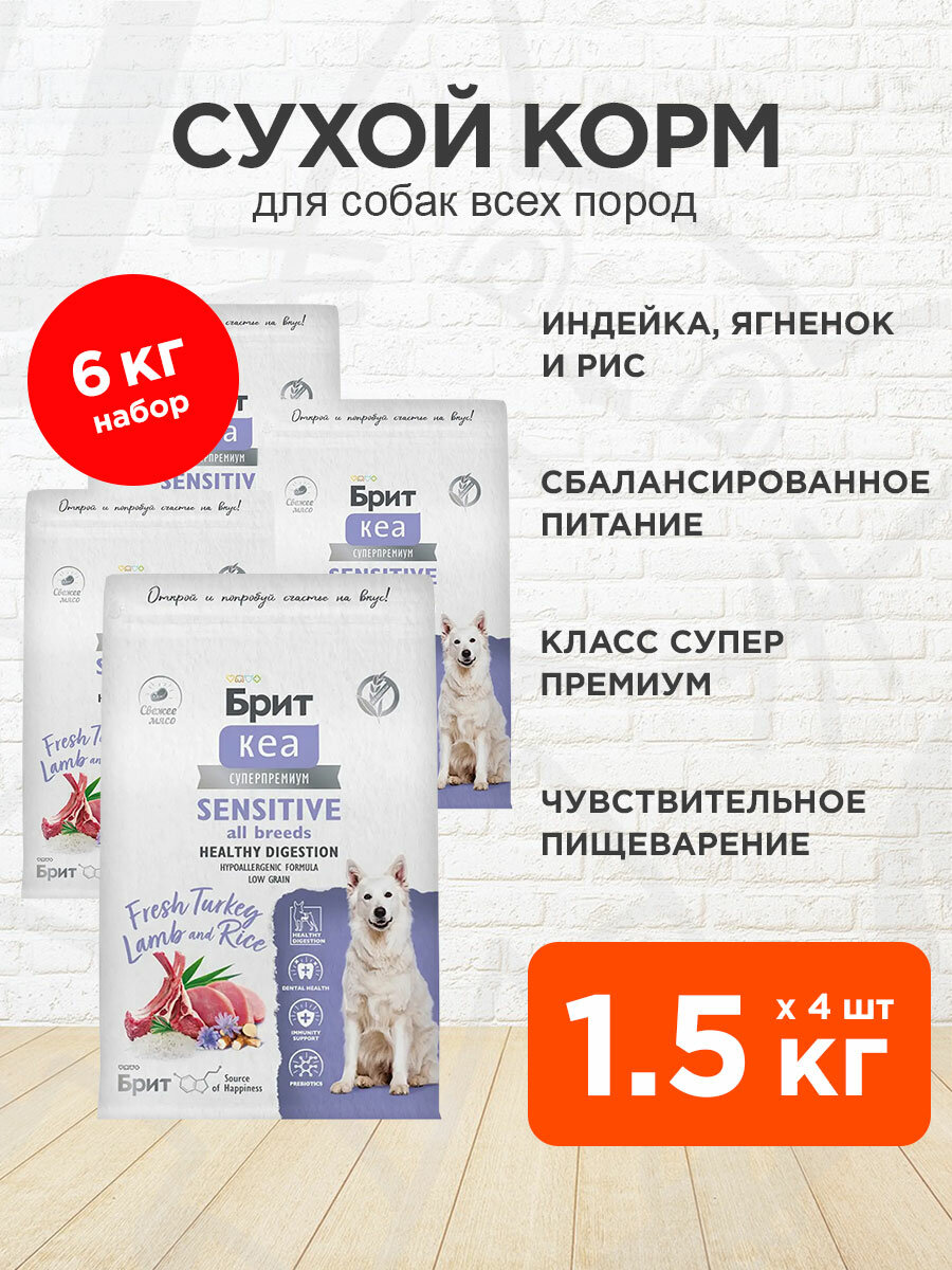 Корм сухой Брит Кеа Dog Adult Sensitive All Breeds Healthy Digestion для взрослых собак всех пород, индейка, ягненок и рис, 1,5 кг х 4 шт