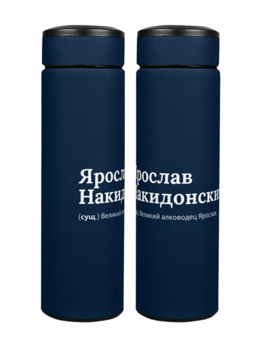 Термос «Ярослав Накидонский подарок с именем Ярику» (темно-синий)