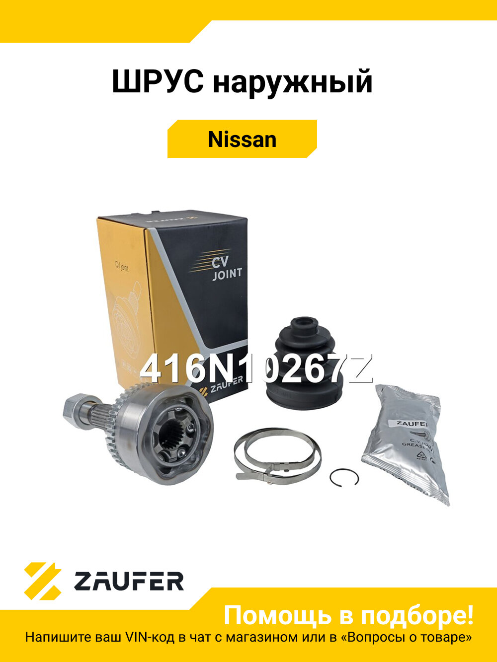 ШРУС наружный Zaufer 416N10267Z для Nissan Almera