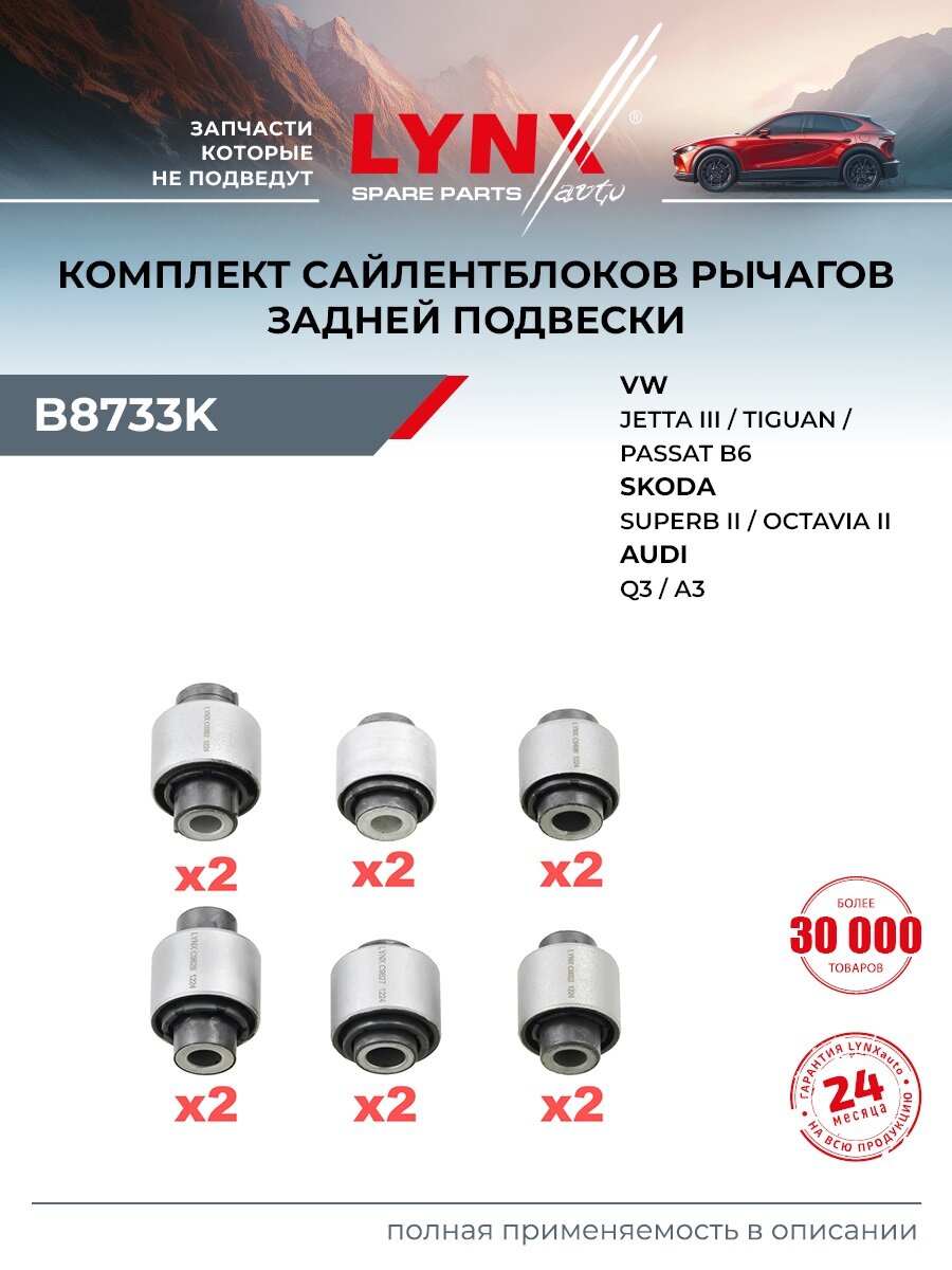 Комплект сайлентблоков рычагов подвески задний для AUDI A3, Q3 / Volkswagen PASSAT, TIGUAN, GOLF / LYNXauto B8733K