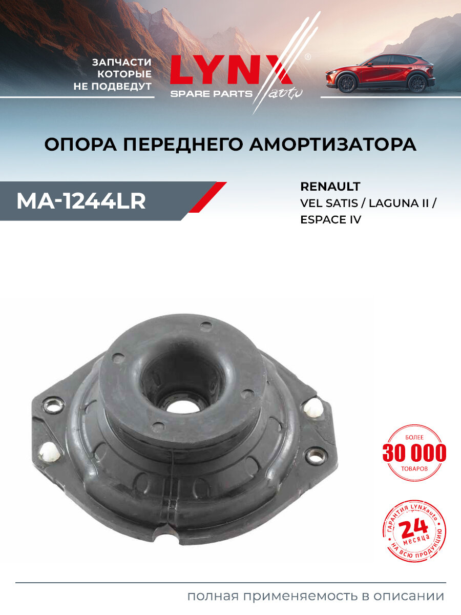 Опора амортизатора передняя правая/левая подходит для RENAULT LAGUNA, ESPACE / LYNXauto MA-1244LR