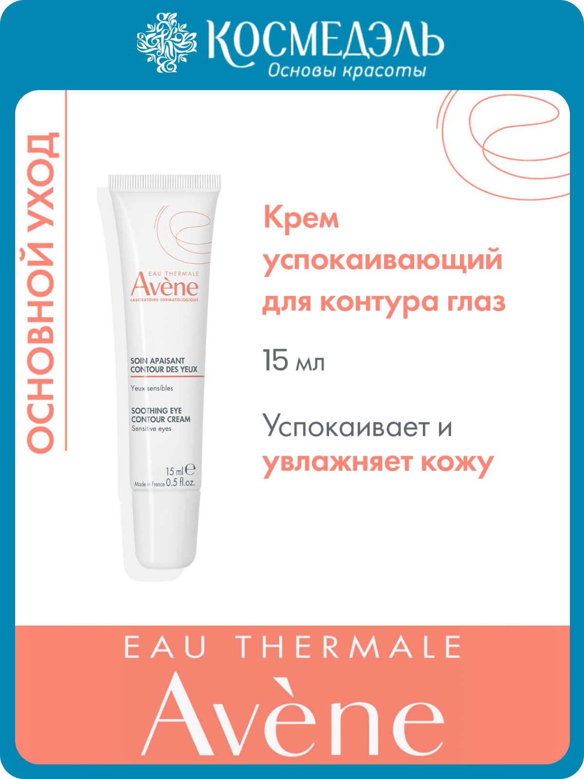 Успокаивающий крем для кожи вокруг глаз, 15 мл (Avene, Sensibles)