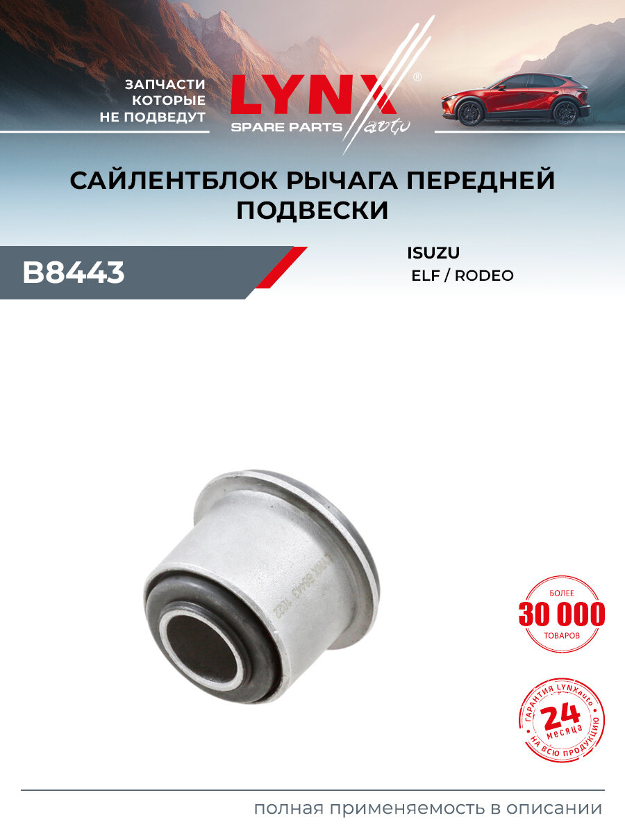 Сайлентблок рычага подвески передний правый/левый для HONDA ACCORD / LYNXauto B8443