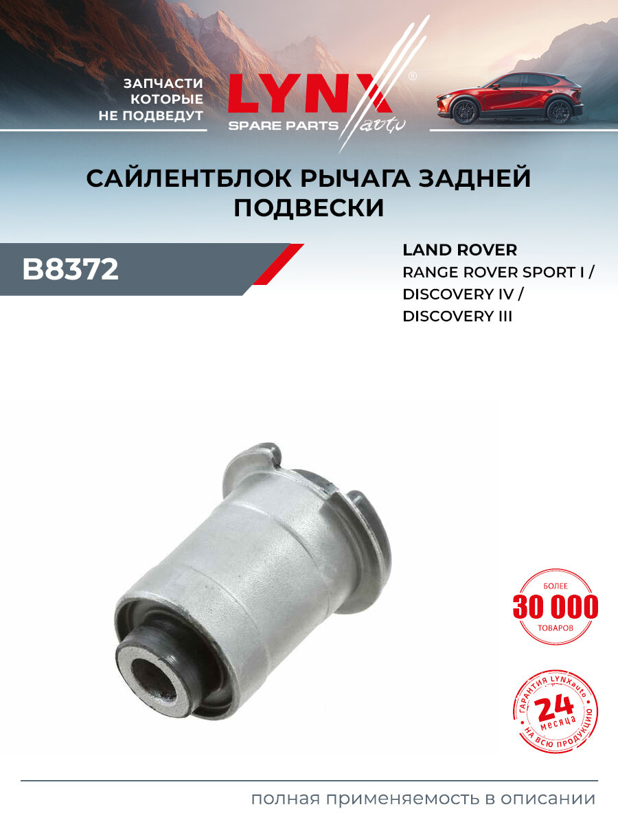 Сайлентблок рычага подвески задний правый/левый подходит для LAND ROVER DISCOVERY, RANGE ROVER SPORT / LYNXauto B8372