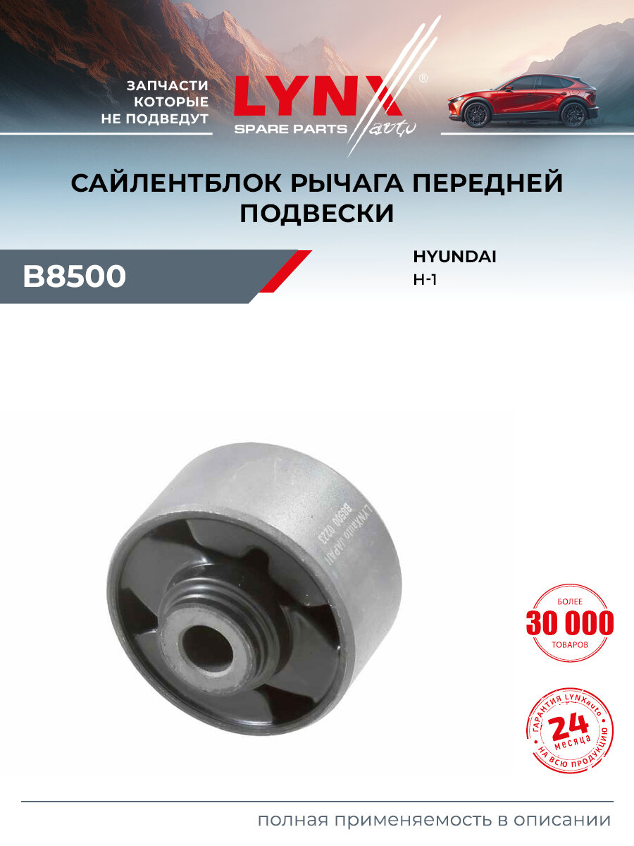 Сайлентблок рычага подвески передний правый/левый для HYUNDAI H-1 / LYNXauto B8500