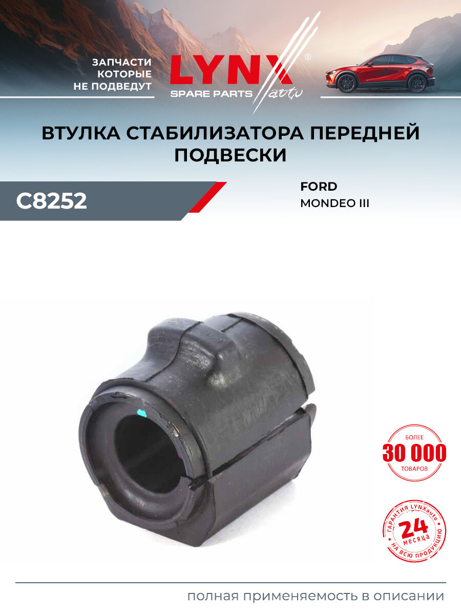 Втулка стабилизатора для FORD MONDEO (передняя) / LYNXauto C8252