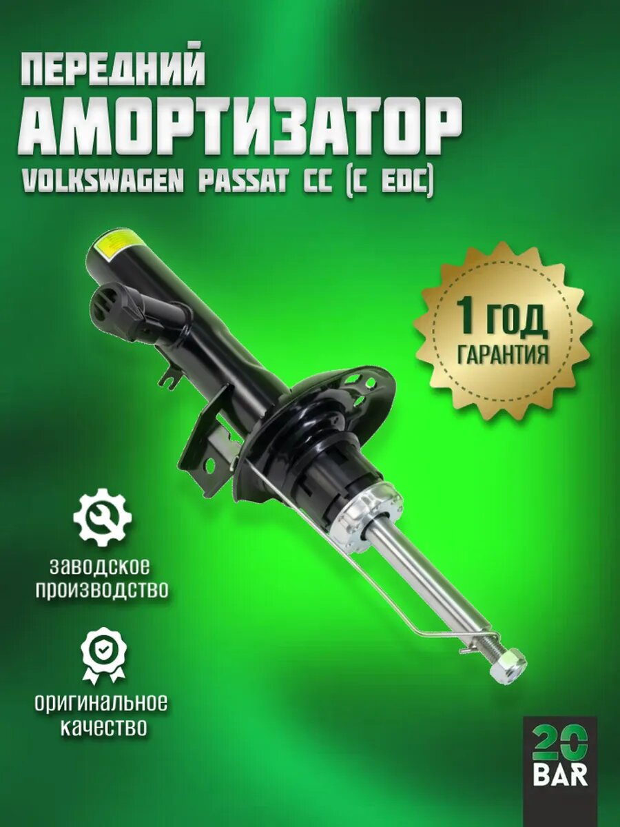 Амортизатор передний Volkswagen Passat CC с EDC R=L