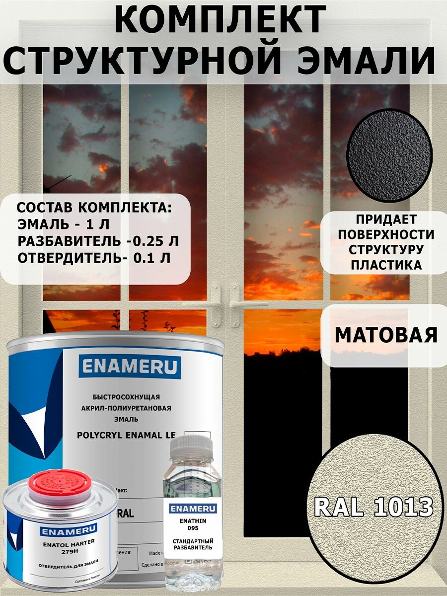 Структурная Эмаль для ПВХ и Пластика Энамеру, Акрил-полиуретановая, Матовая, Жемчужно-белый RAL 1013, 1.35л готовой смеси