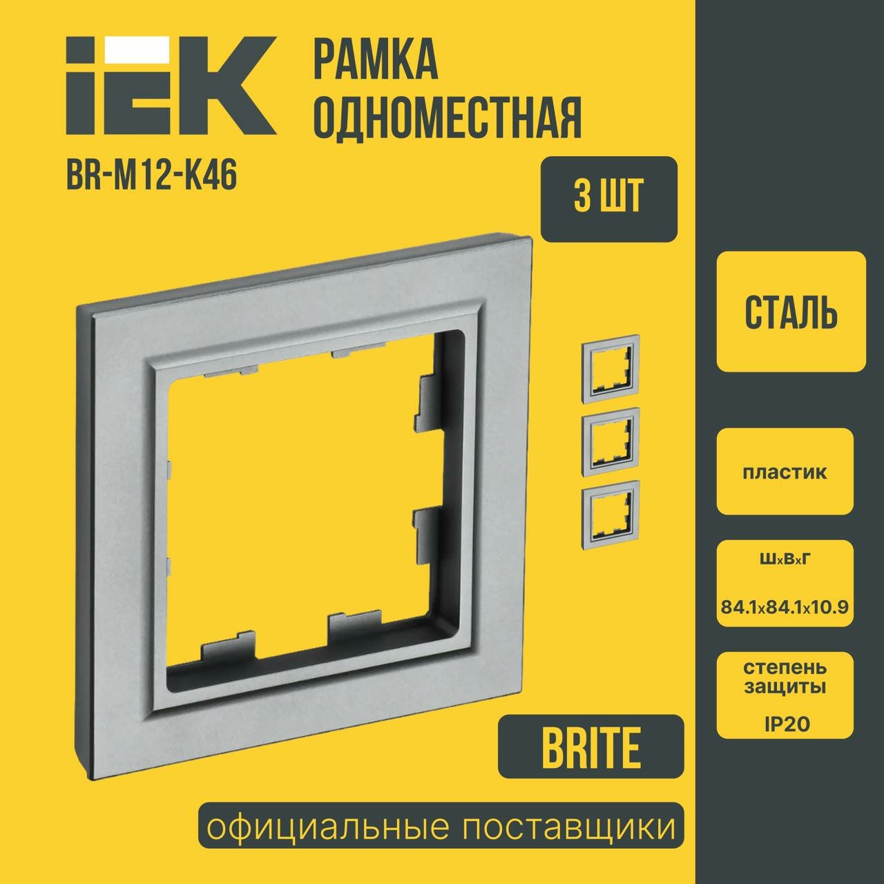 (3 шт)Рамка для розеток и выключателей 1-местная IEK BRITE (ИЕК) сталь BR-M12-K46