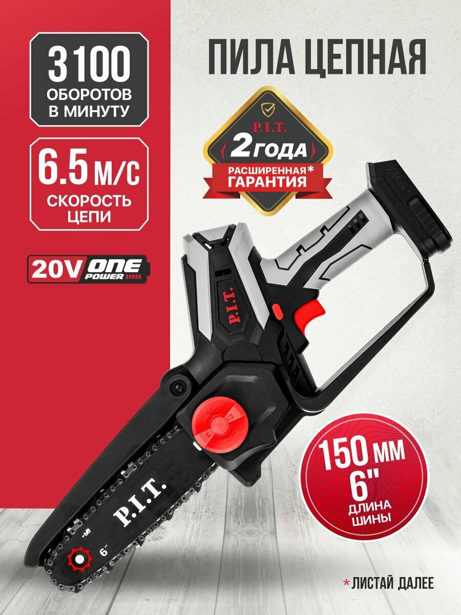 Пила цепная аккум. мини P.I.T. PKE20H-150A SOLO (20В, шина 6"/150мм, 3100об/мин, ск. цепи 6,5 м/с)
