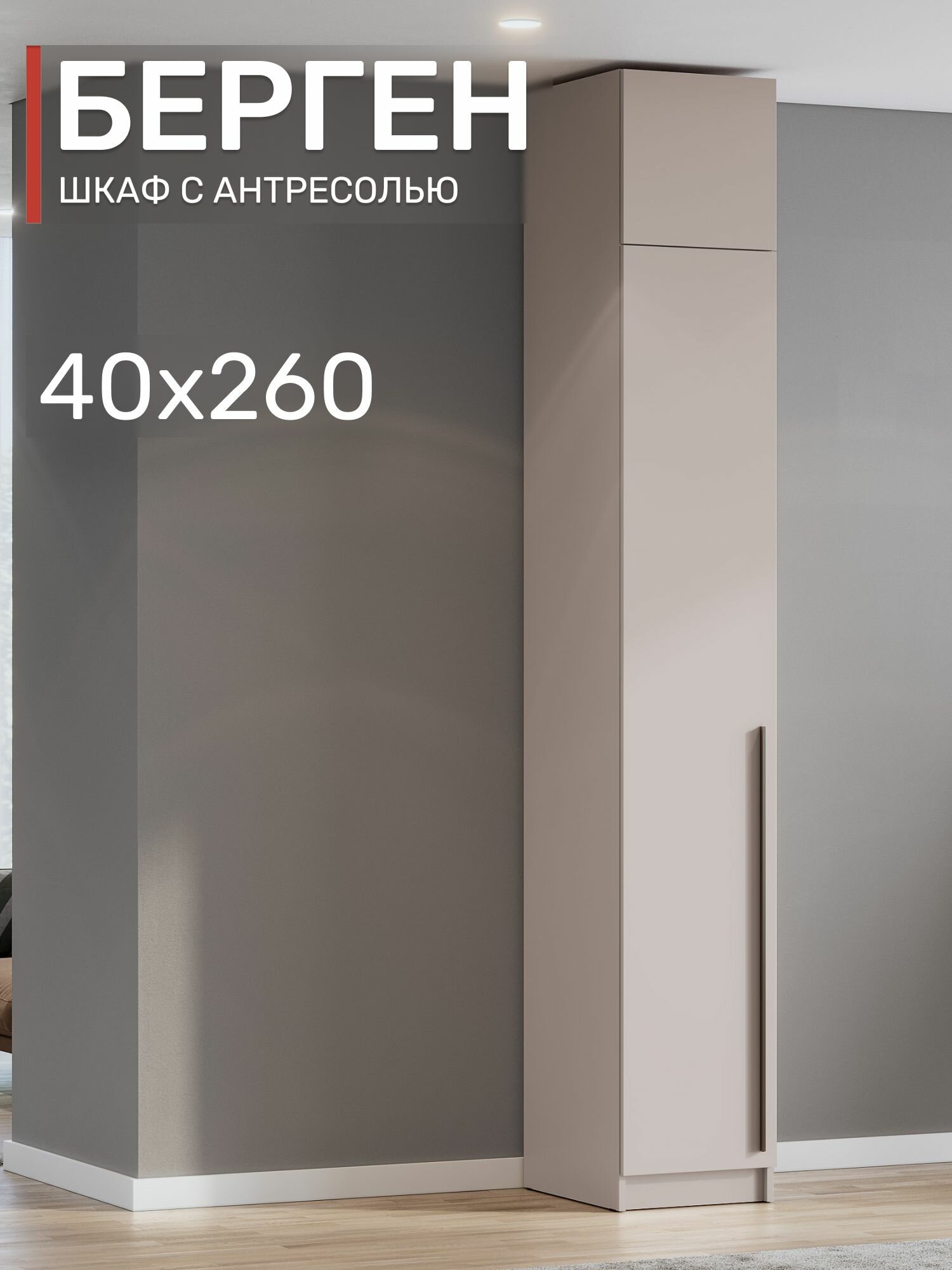 Шкаф пенал с антресолью, Берген ШК-400, Кашемир