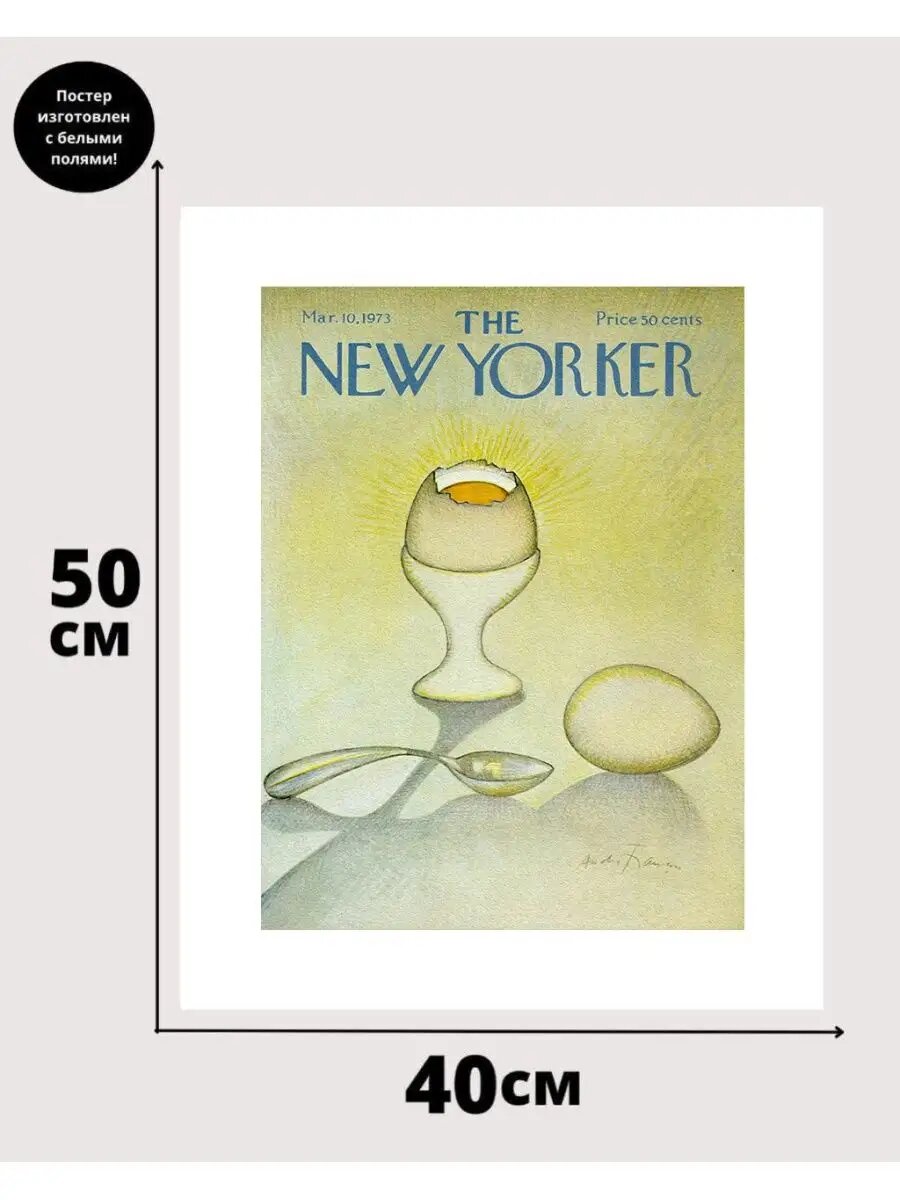 Постер New Yorker Нью Йоркер март, 40 x 50 см (с полями), бумага, без рамы