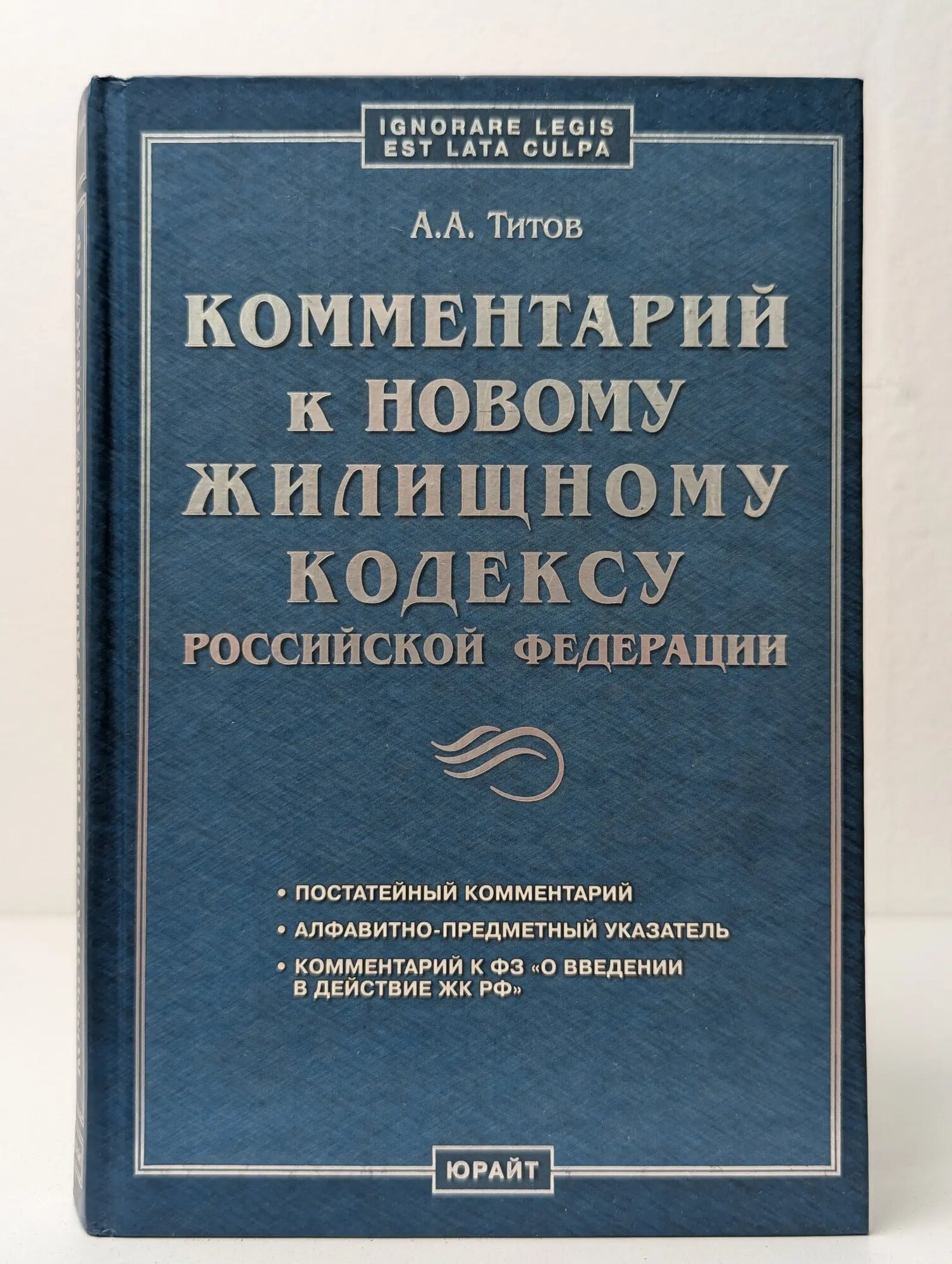 Комментарий к новому Жилищному кодексу Российской Федерации Титов Анатолий Антонович 2005