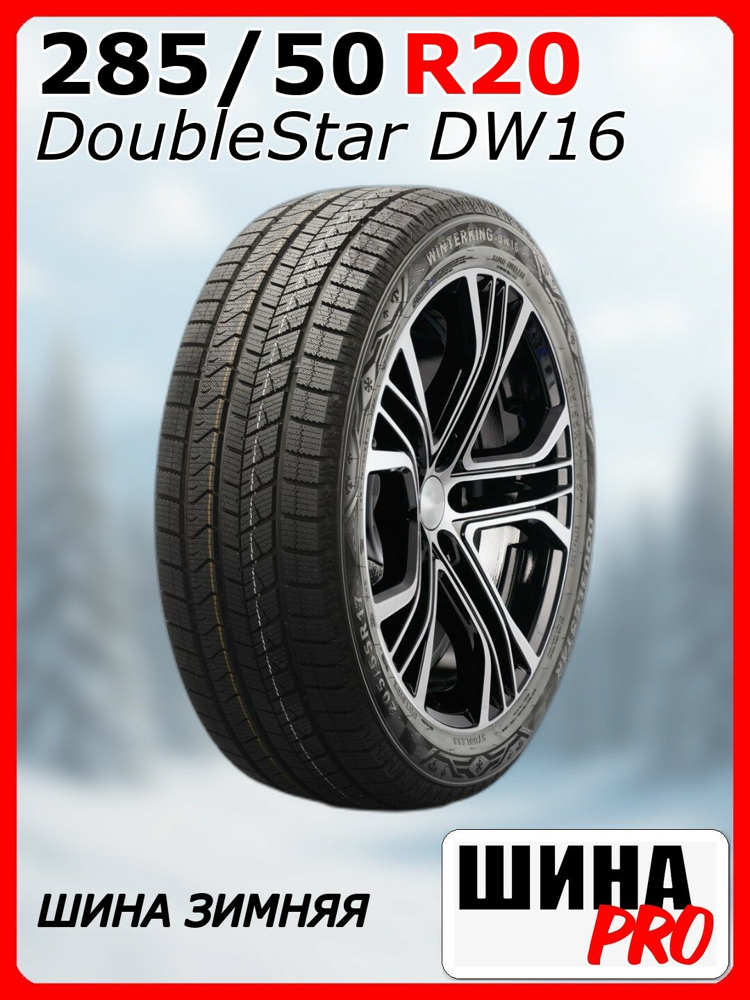 Шина зимняя нешипованная DoubleStar 285/50/20 T 112 DW16 для легковых автомобилей 3PN02855020E000003