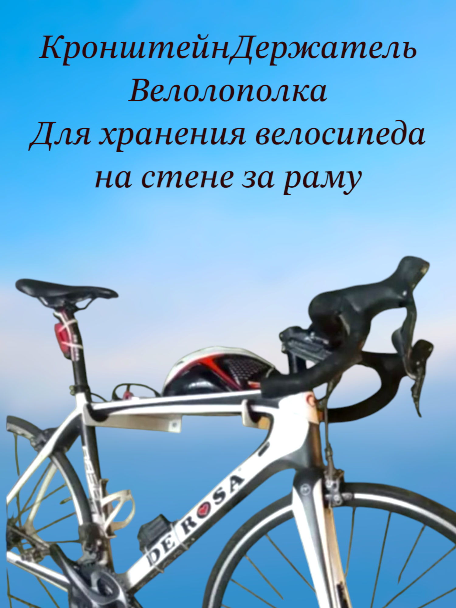 Кронштейн-держатель с полкой для хранения велосипеда за раму на стене полка-дуб крафт золотой