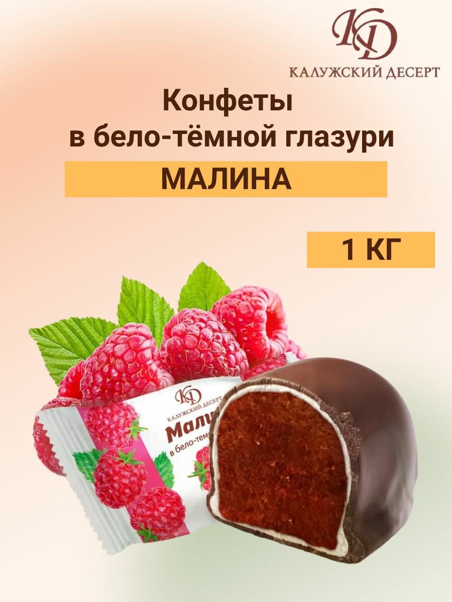 Конфеты малина в бело-тёмной глазури 1 кг