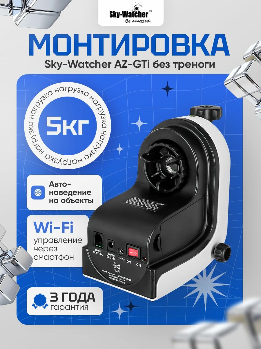 Монтировка Sky-Watcher AZ-GTi без треноги с функцией GoTo
