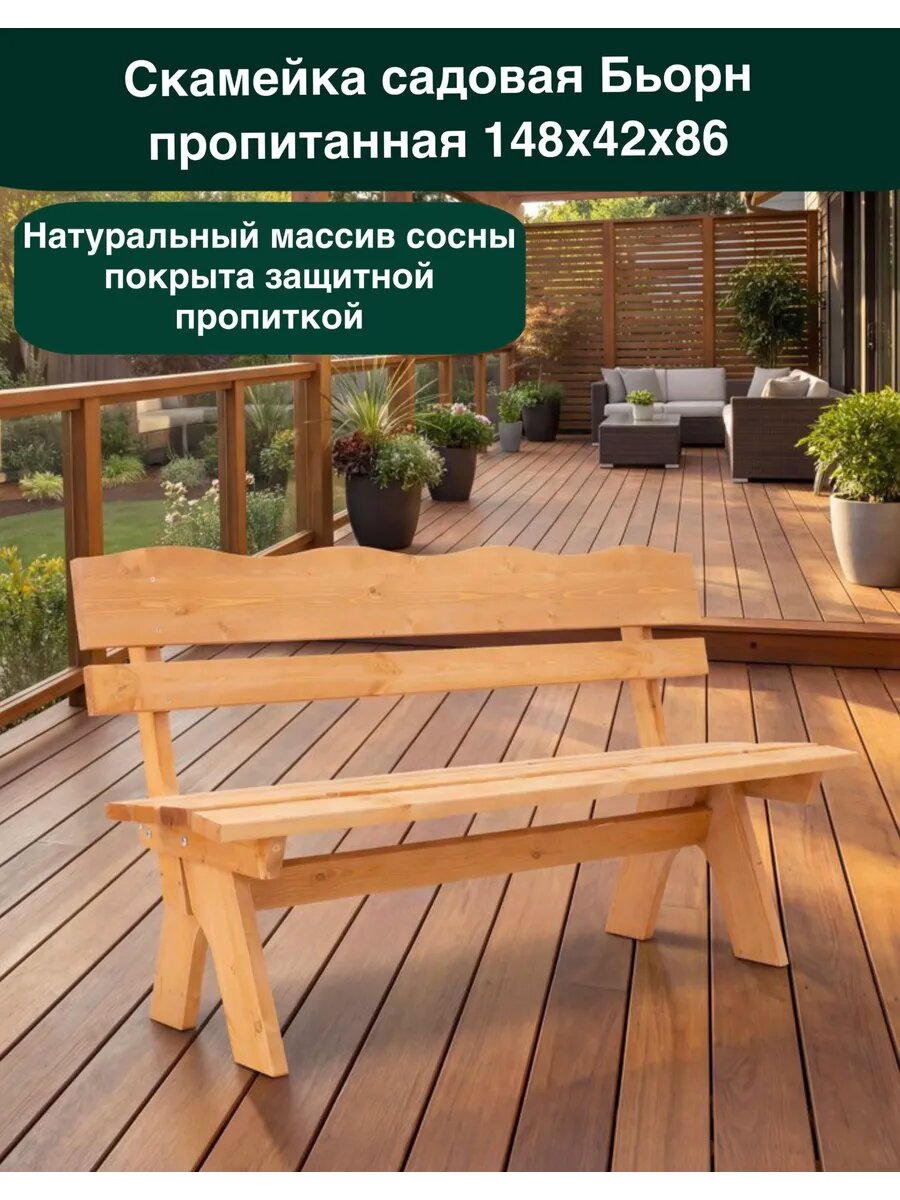 Скамейка Фотон Бьорн 148х42х86 см, массив сосны, пропитка тик, для бани и дачи