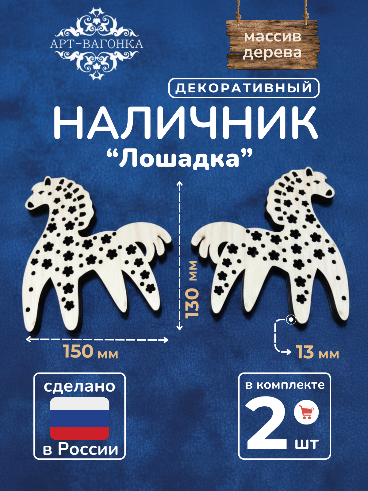 Декоративные резные наличники "Лошадка" деревянные резные 2 шт.