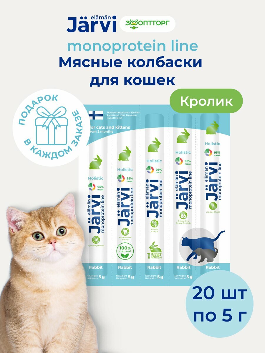Лакомства Jarvi для кошек и котят монопротеиновые мясные колбаски из кролика, 20 шт.