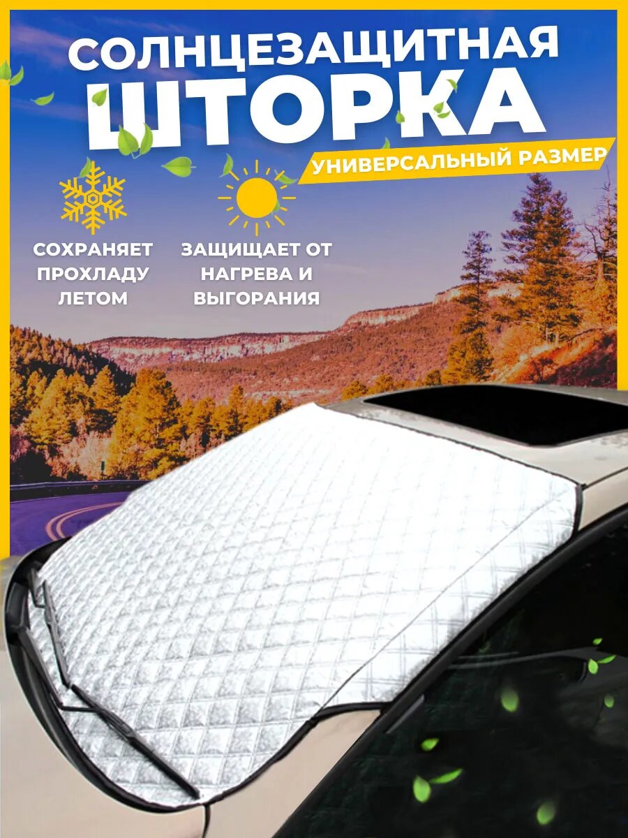 Накидка на лобовое стекло Шторка