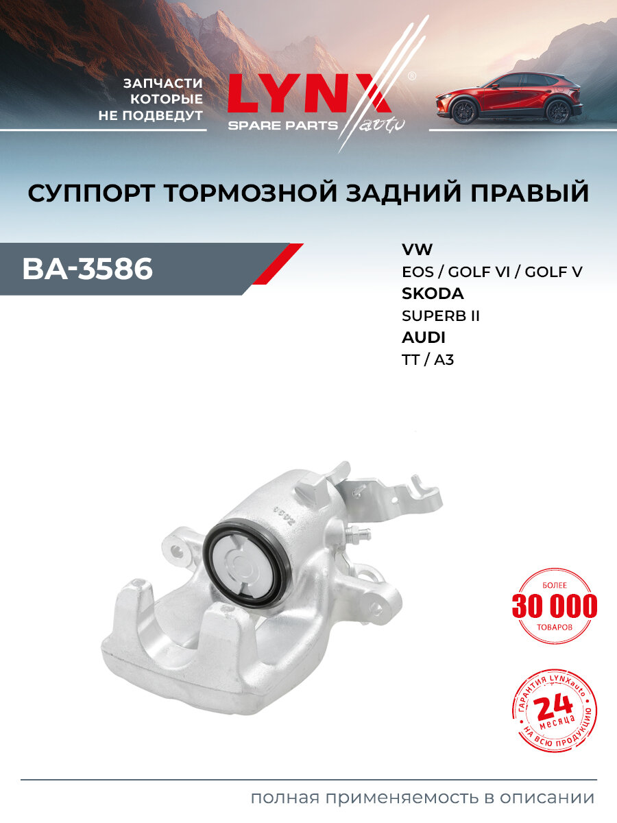 Суппорт тормозной для AUDI A3, TT / VOLKSWAGEN GOLF, EOS, SCIROCCO (задний правый) / LYNXauto BA-3586