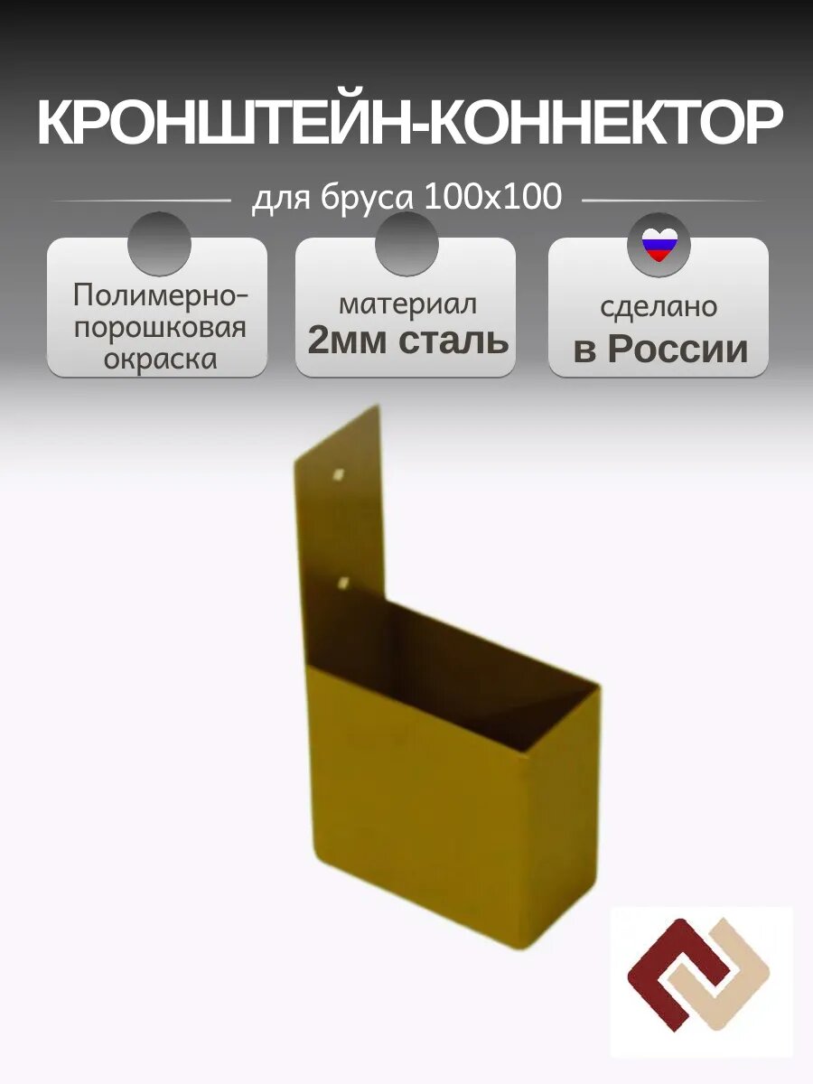 Кронштейн-коннектор одинарный стропильный под брус 50*100