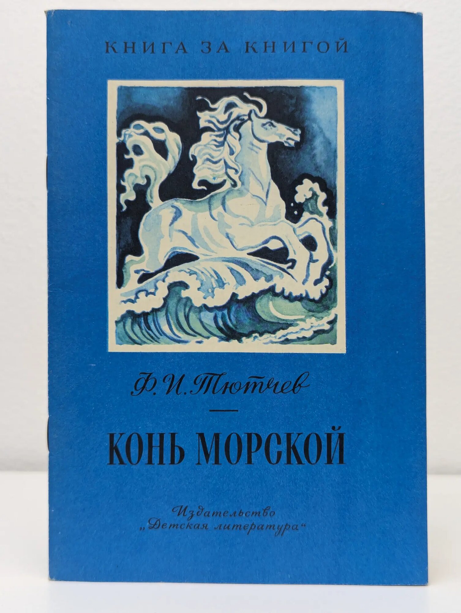 Книга за книгой. Конь морской Тютчев Федор Иванович 1984