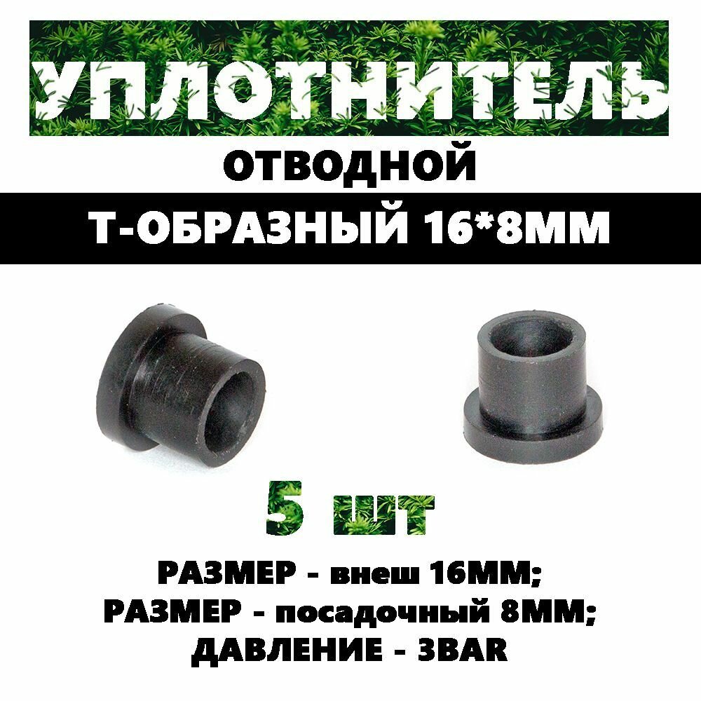 RR021608 Уплотнитель отводной T-образный 16х8 мм 16 мм