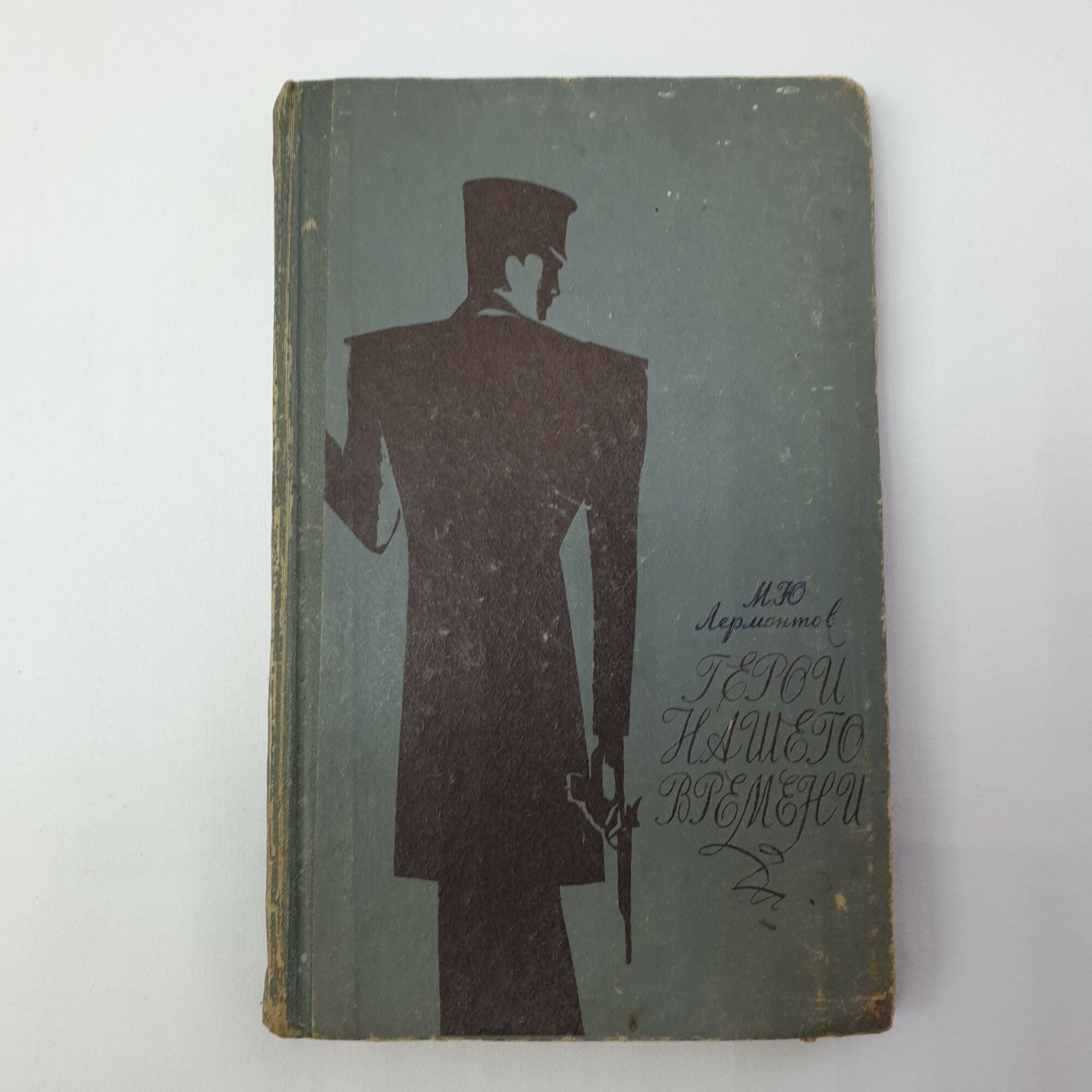 Книга СССР Герой нашего времени М. Ю. Лермонтов Южно-Уральское книжное издательство 1968 винтажная