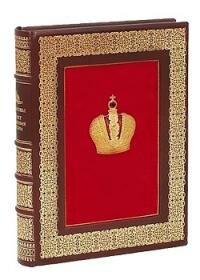 Книга "Романовы : Триста лет служения России"