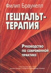 Книга "Гештальт-терапия : руководство по современной практике"