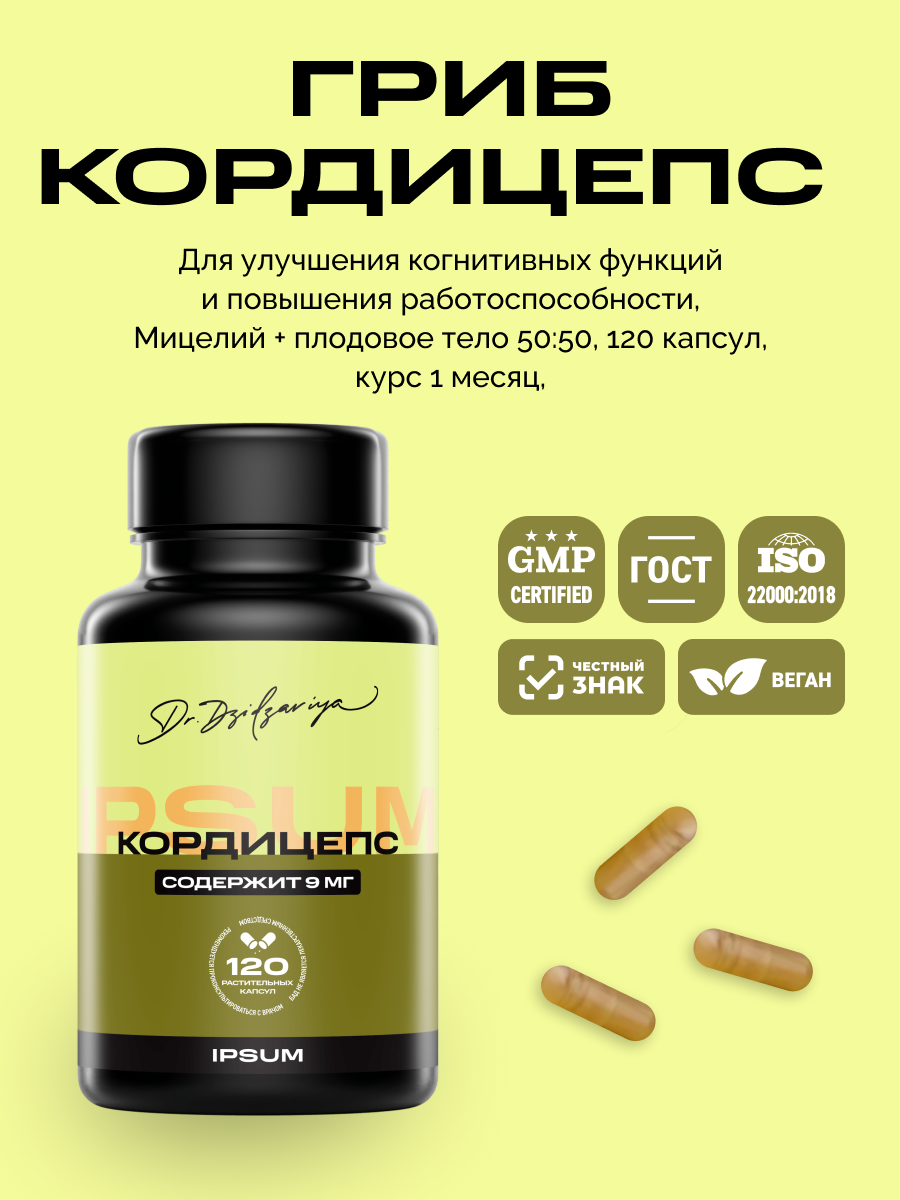 БАД IPSUM Кордицепс, антиоксидантный эффект, для иммунитета, 120 капсул