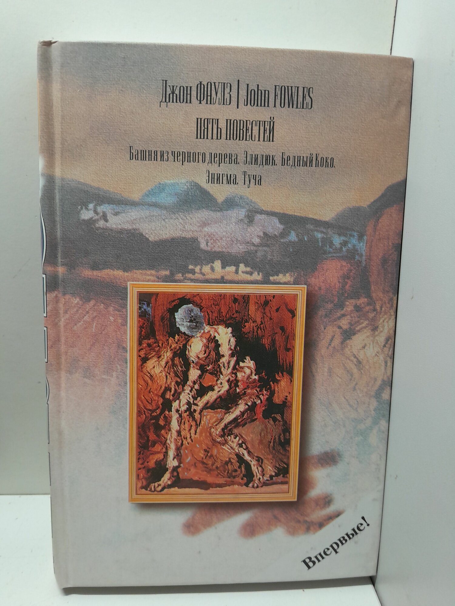 Джон Фаулз / Башня из черного дерева. Элидюк. Бедный Коко. Энигма. Туча