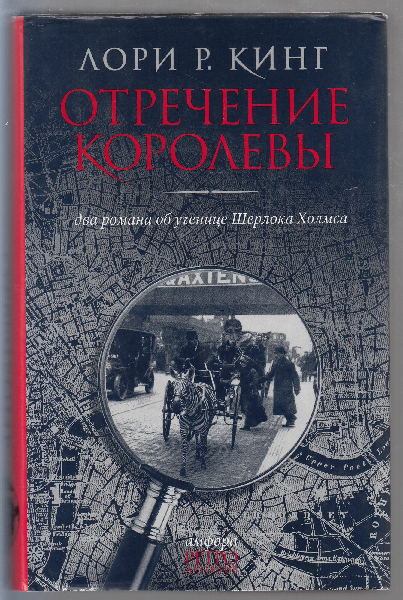 Лори Р. Кинг. Отречение королевы. Два романа об ученице Шерлока Холмса. Товар уцененный