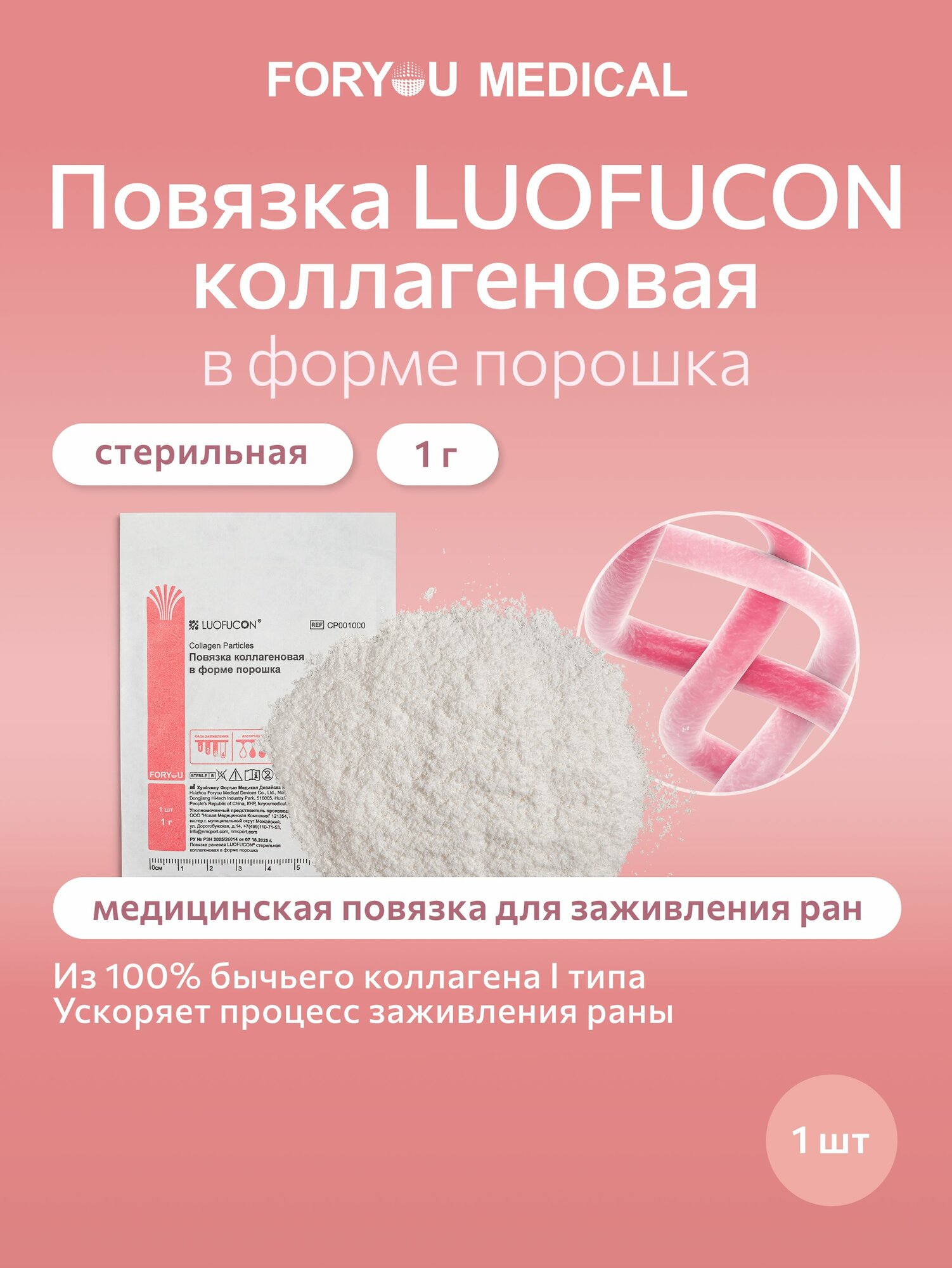 Повязка коллагеновая в форме порошка LUOFUCON (луофукон) для заживления ран, 1 грамм