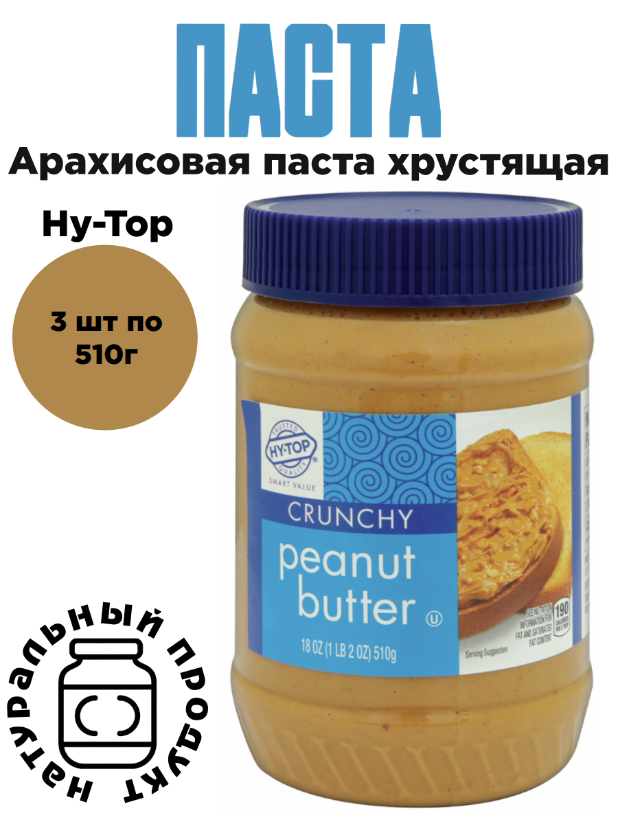 Арахисовая паста натуральная Hy-Top хрустящая, 510 грамм по 3 штуки