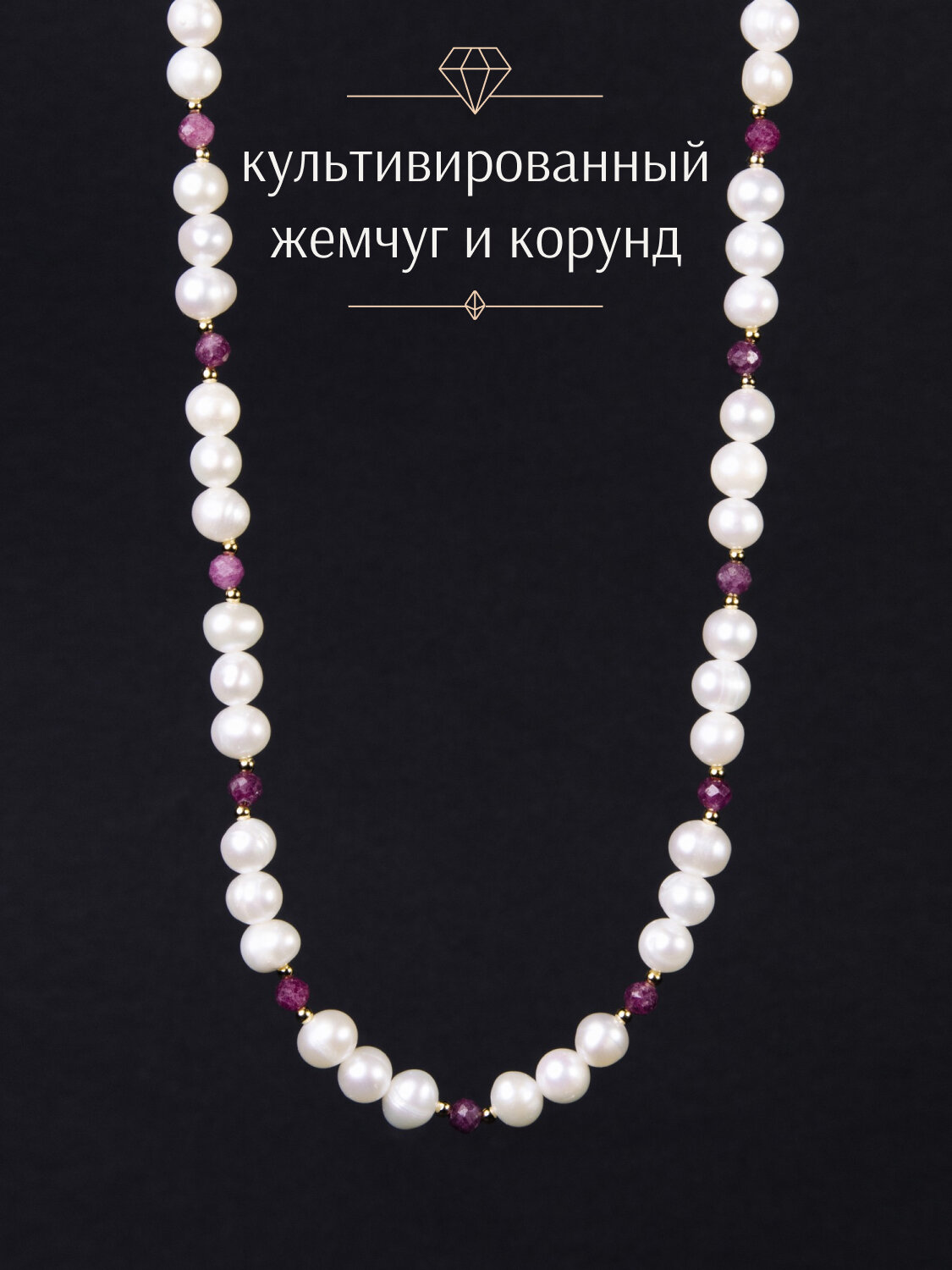 Колье, жемчуг культивированный, корунд