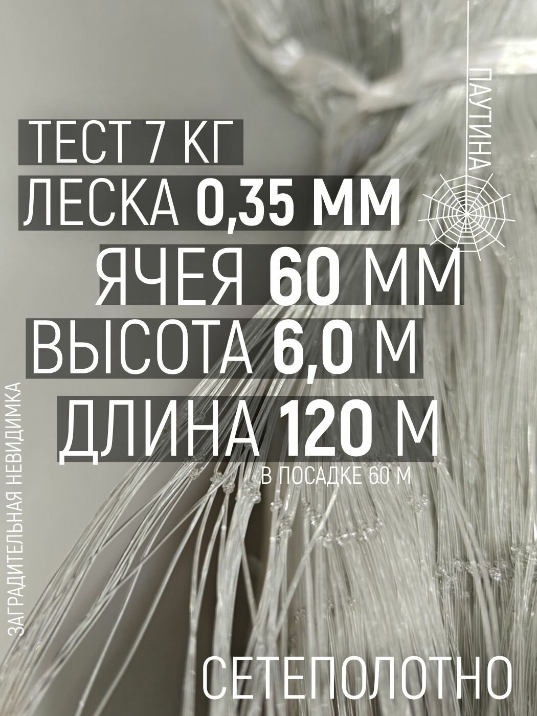 0,35: 60 - 6,0 - 120 сетеполотно лесковое SPIDER
